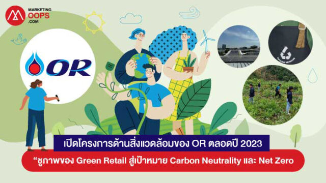 OR มุ่งสู่ความเป็นกลางทางคาร์บอนและการปล่อยก๊าซเรือนกระจกสุทธิเป็นศูนย์ ผ่านโครงการด้าน ...