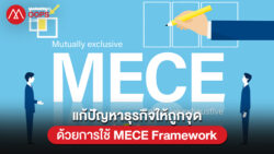 แก้ปัญหาธุรกิจให้ถูกจุด ด้วยการใช้ MECE Framework