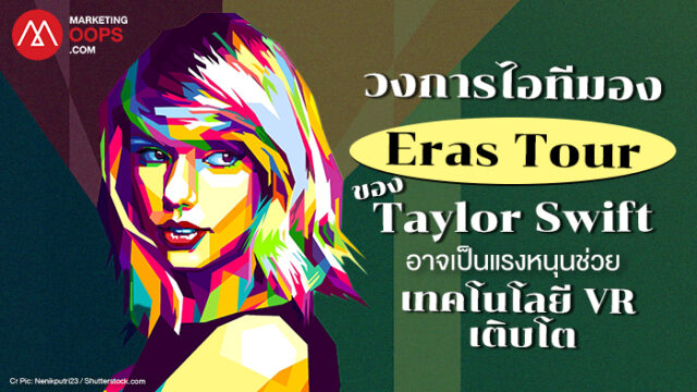 หรือ Eras Tour ของ Taylor Swift อาจเป็นแรงกระตุ้น ผลักดันเทคโนโลยี VR ...
