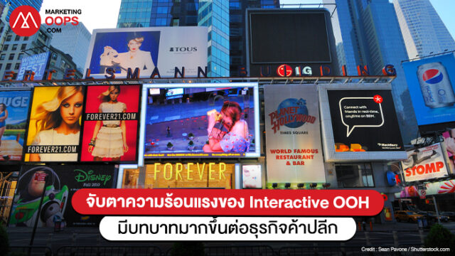 จับตาบทบาทของ Interactive OOH สำคัญมากขึ้นต่อธุรกิจค้าปลีก บนความท้าทาย ...