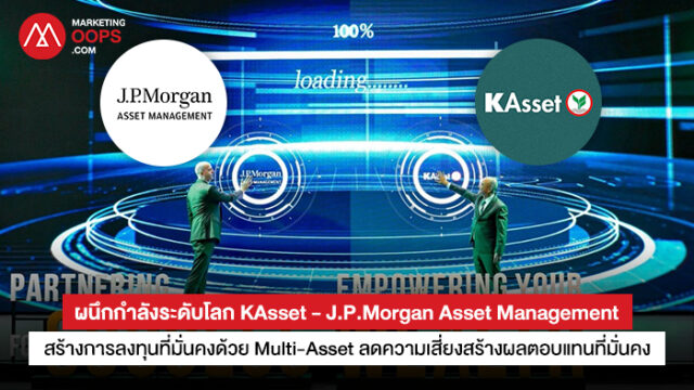ผนึกกำลังระดับโลก KAsset – J.P. Morgan Asset Management สร้างการลงทุนที่มั่นคงด้วย Multi-Asset ...