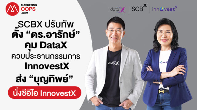 SCBX ปรับทัพวางรากฐานเทคตั้ง “ดร.อารักษ์” คุม DataX ควบประธานกรรมการ InnovestX ส่ง “บุญทิพย์ ...