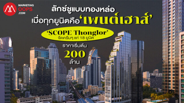 ลักซ์ชูแบบทองหล่อ ‘SCOPE Thonglor’ เปิดราคาเริ่มต้น 200 ล้าน มีแค่ 18 ยูนิต ทุกยูนิตคือ ‘เพนต์เฮาส์’