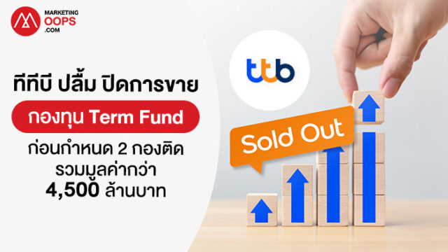 ทีทีบี ประสบความสำเร็จ ปิดการขายกองทุน Term Fund เต็มจำนวนก่อนกำหนด 2 ...