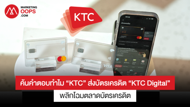 ค้นคำตอบทำไม “KTC” ส่งบัตรเครดิต “KTC Digital” บัตรใส ไม่มีเลขหน้าบัตร ...