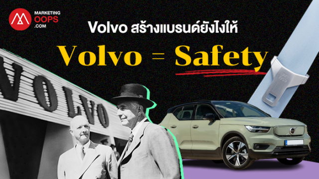 เรียนรู้วิธีการสร้างแบรนด์ของ “วอลโว่” จนทำให้ Volvo = Safety จุด ...