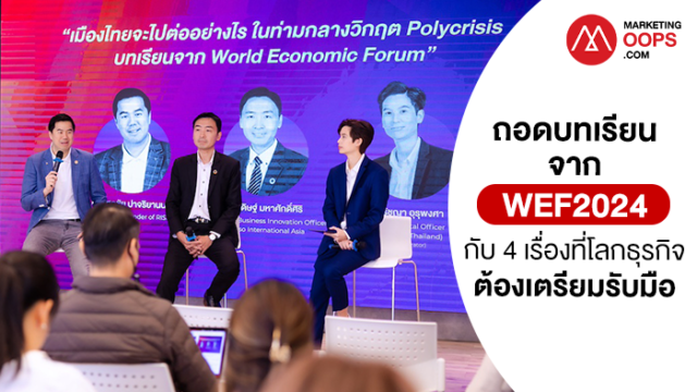 ถอดบทเรียนจาก World Economic Forum 2024 ผลกระทบจาก Polycrisis กับ 4
