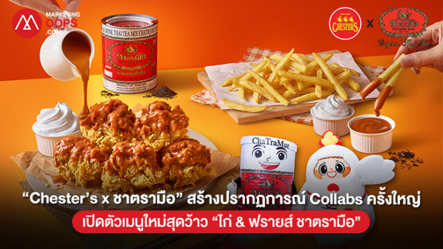 Chester’s x ชาตรามือ เล่นใหญ่ เปิดตัวเมนูใหม่สุดแหวกแนว “ไก่ & ฟรายส์ ...