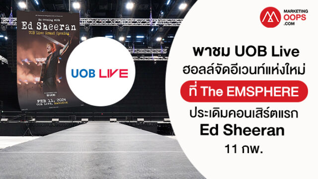 เปิดตัว UOB Live ฮอลล์จัดอีเวนท์แห่งใหม่ชั้น 6 The EMSPHERE ประเดิมคอนเสิร์ตแรก Ed Sheeran 11 กพ.