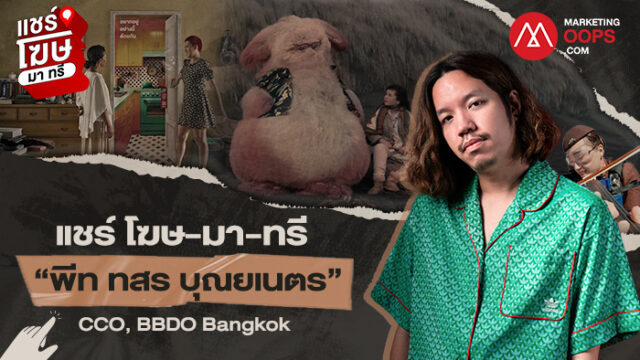 แชร์ โฆษ-มา-ทรี : 3 งาน 3 อารมณ์ ของ “พีท ทสร บุณยเนตร” CCO, BBDO Bangkok