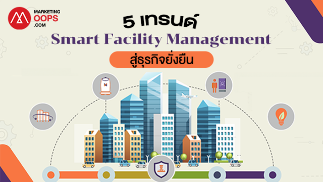 รู้จักธุรกิจ “บริหารจัดการอสังหาริมทรัพย์” พร้อมอัปเดต 5 เทรนด์ Smart Facility Management แห่ง ...