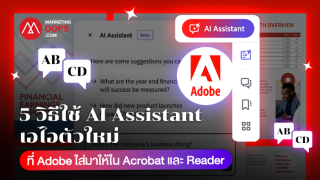 เปิด 5 Use Case ใช้ Adobe AI Assistant เอไอตัวใหม่ที่ใส่มาให้ใน Acrobat ...