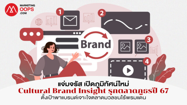 แจ่มจรัส เปิดภูมิทัศน์ใหม่ Cultural Brand Insight รุกตลาดภูธรปี 67 ตั้ง ...