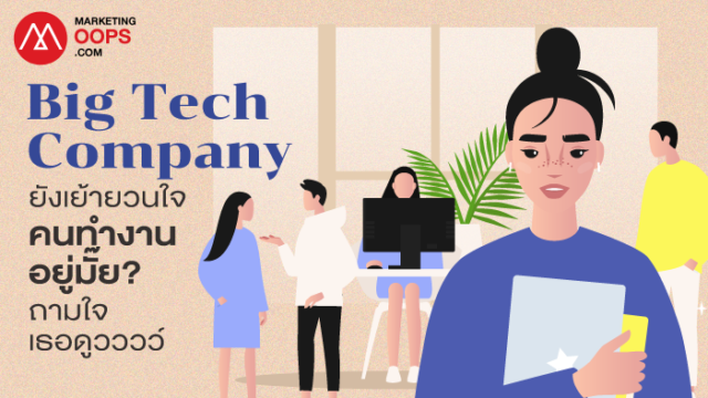 บริษัท Big Tech ยังเซ็กซี่ดึงดูดคนทำงานอยู่หรือไม่ ท่ามกลางข่าวการปลด ...