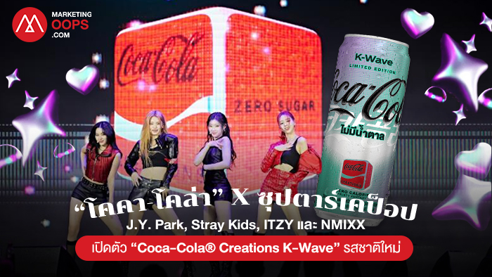 Coca-Cola® Creations K-Wave Archives - Marketing Oops!