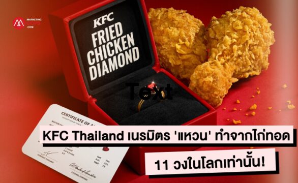 รักฉ่ำๆ ด้วย “แหวน” จาก “ไก่ทอด” KFC Thailand สร้างเซอร์ไพรส์สุดอลังรับวาเลนไทน์ 11 วงในโลกเท่านั้น