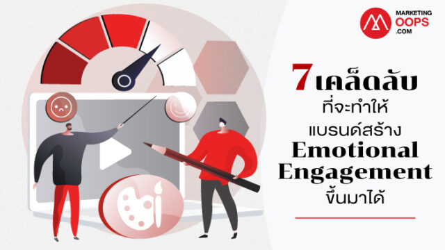 7 เคล็ดลับ ที่จะทำให้แบรนด์สร้าง Emotional Engagement ขึ้นมาได้
