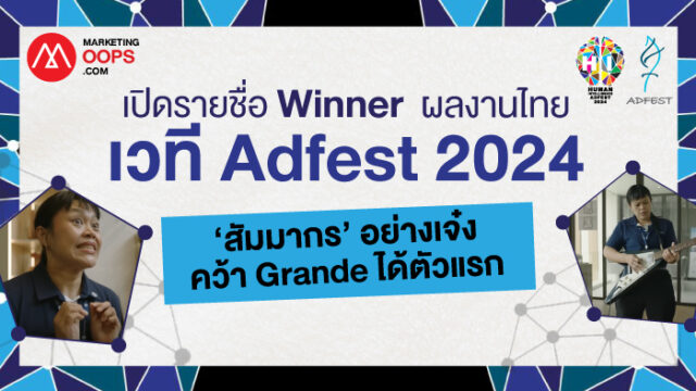 ‘สัมมากร’ อย่างเจ๋งคว้า GRANDE ได้ตัวแรก เวที #Adfest2024 – พร้อมเปิดรายชื่อ Winner ผลงานไทย ...