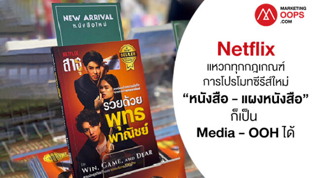 คุณน้ามาก! Netflix ใช้หนังสือ – ชิงพื้นที่แผง แหวกทุกกฎเกณฑ์การโปรโมท ...