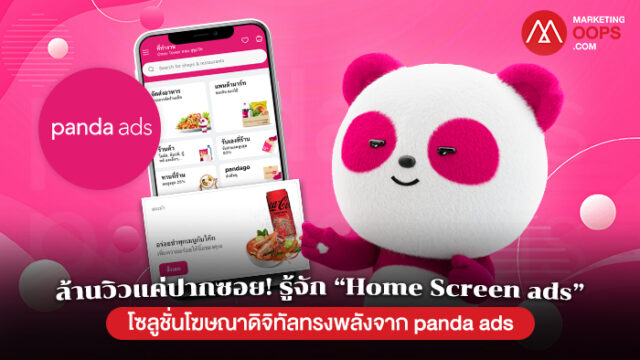 ล้านวิวแค่ปากซอย! รู้จัก “Home Screen ads” โซลูชั่นโฆษณาดิจิทัลทรงพลัง ...