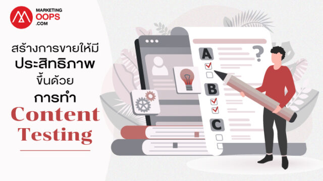 3 เรื่องที่มองข้ามไม่ได้ ในการทำ Content Marketing