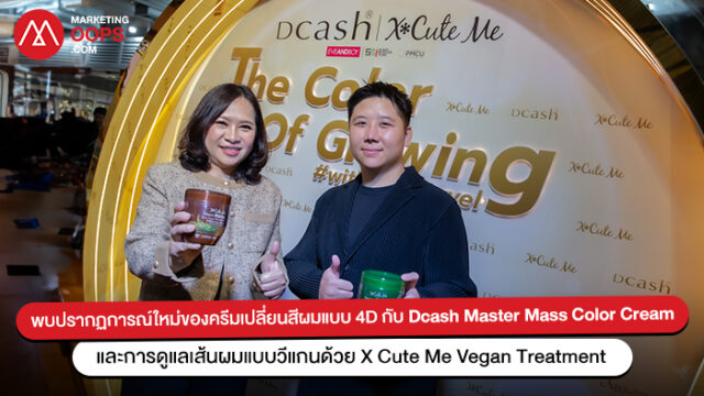 พบปรากฏการณ์ใหม่ของครีมเปลี่ยนสีผมแบบ 4D กับ Dcash Master Mass Color Cream และการดูแลเส้นผมแบบวี ...
