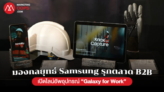 จับตา Samsung รุกตลาด B2B เปิดไลน์อัพอุปกรณ์ “Galaxy for Work” ตั้งเป้า ...