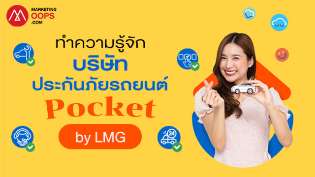ทำความรู้จักบริษัทประกันภัยรถยนต์ Pocket by LMG