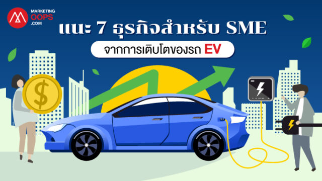 เปิด 7 ธุรกิจน่าจับสำหรับ SME เกาะกระแสความแรงรถยนต์ EV สร้างการเติบโต