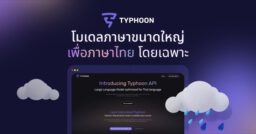 เปิดเบื้องหลังการพัฒนา “Typhoon” Gen AI ภาษาไทย พร้อมเทียบ “สูตรไก่ย่างไทย” จาก Typhoon vs. ChatGPT