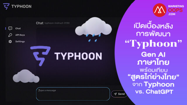 เปิดเบื้องหลังการพัฒนา “Typhoon” Gen AI ภาษาไทย พร้อมเทียบ “สูตรไก่ย่างไทย” จาก Typhoon vs. ChatGPT