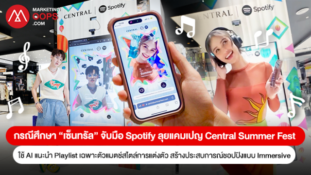 กรณีศึกษา “เซ็นทรัล” จับมือ Spotify ลุยแคมเปญ Central Summer Fest ใช้ ...