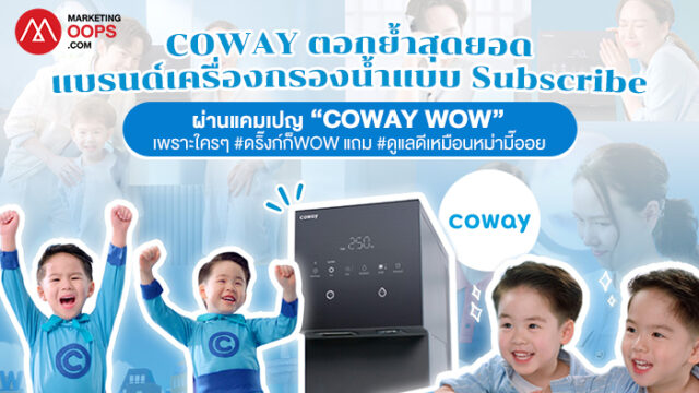COWAY ตอกย้ำสุดยอดแบรนด์เครื่องกรองน้ำแบบ Subscribe ผ่านแคมเปญ “COWAY ...