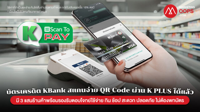 บัตรเครดิต KBank สแกนจ่าย QR Code ผ่าน K PLUS ได้แล้ว มี 3 แสนร้านค้าพร้อมรองรับตอบโจทย์ใช้จ่าย ...
