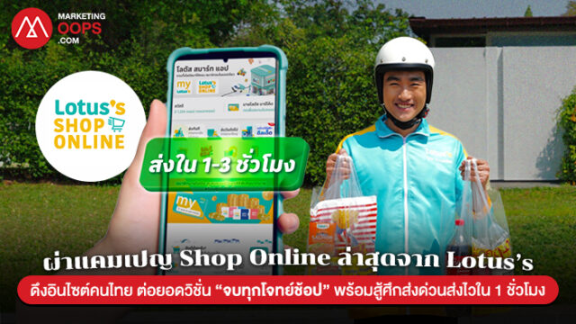 #ด่วนก็จัดหนักก็จบ! ผ่าแคมเปญ Shop Online ล่าสุดจาก Lotus’s ดึงอินไซต์ ...