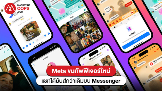 Meta ขนทัพฟีเจอร์ใหม่ แชทได้มันส์กว่าเดิมบน Messenger