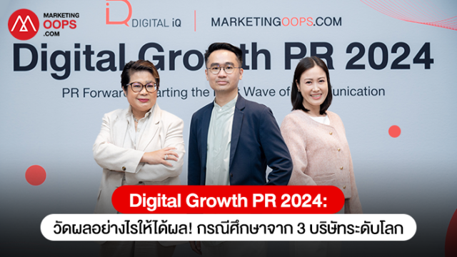 Digital Growth PR 2024: วัดผล PR อย่างไรให้ได้ผล! กรณีศึกษาจาก 3 บริษัทระดับโลก