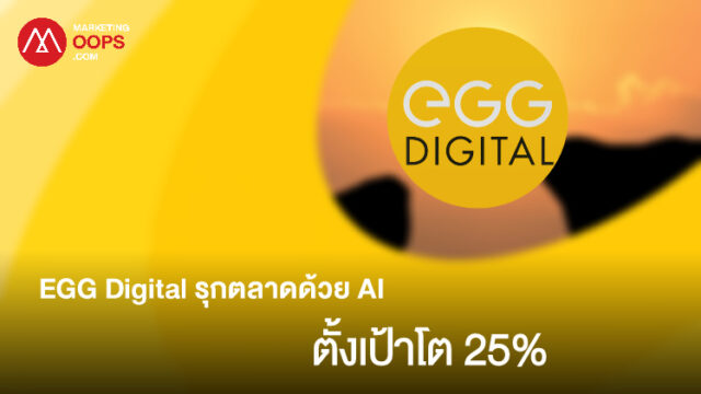 EGG Digital ส่งเทคโนโลยี AI ให้คำปรึกษาด้านการทำตลาดดิจิทัล ตั้งเป้าโต 25%