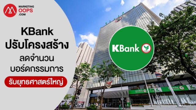 KBank เขย่าโครงสร้างคณะกรรมการลดจาก 18 เหลือ 15 ท่าน รองรับการเปลี่ยนแปลง