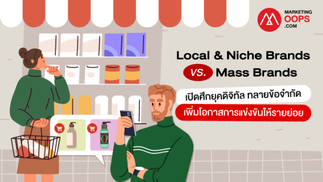 Local & Niche Brands vs. Mass Brands เปิดศึกยุคดิจิทัล ทลายข้อจำกัด ...