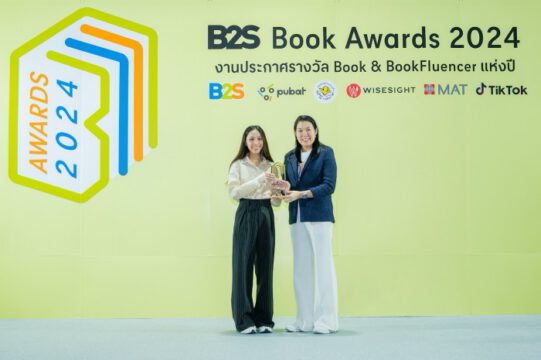 “B2S Book Awards 2024” งานประกาศรางวัล Book & BookFluencer ครั้งแรกแห่งปี อย่างยิ่งใหญ่