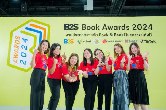 “B2S Book Awards 2024” งานประกาศรางวัล Book & BookFluencer ครั้งแรกแห่งปี อย่างยิ่งใหญ่