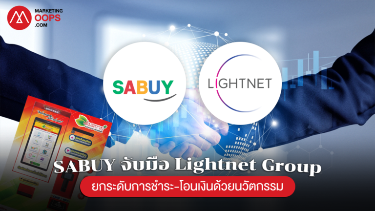 SABUY และ Lightnet Group จับมือเสริมความแข็งแกร่ง ยกระดับระบบการชำระเงินด้วยนวัตกรรมล้ำสมัย