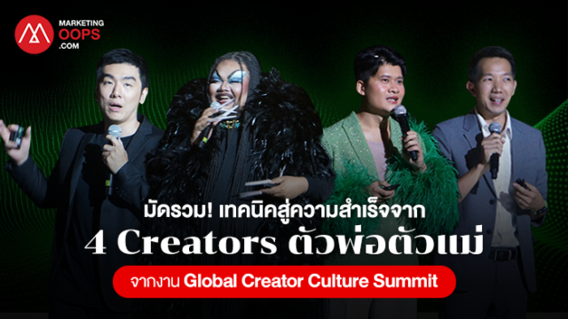 มัดรวม! เทคนิคสู่ความสำเร็จจาก 4 ครีเอเตอร์ “ตัวพ่อ-ตัวแม่” ของเมืองไทย ...