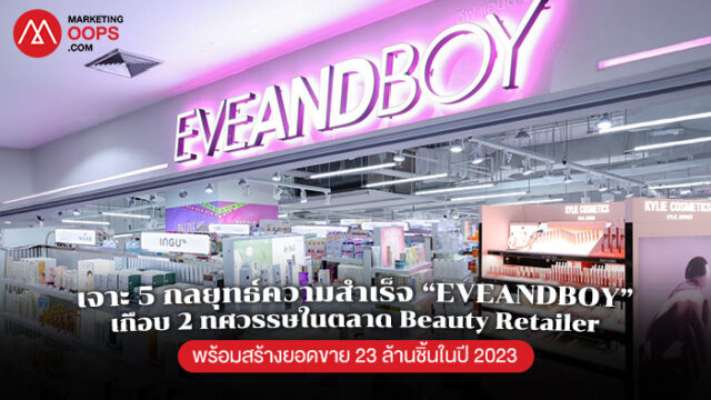 เจาะ 5 กลยุทธ์ความสำเร็จ “EVEANDBOY” เกือบ 2 ทศวรรษในตลาด Beauty ...