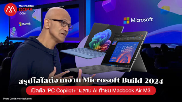 ‘สรุปไฮไลต์จากงาน Microsoft Build 2024’ เปิดตัว ‘PC Copilot+’ ผสาน AI ...
