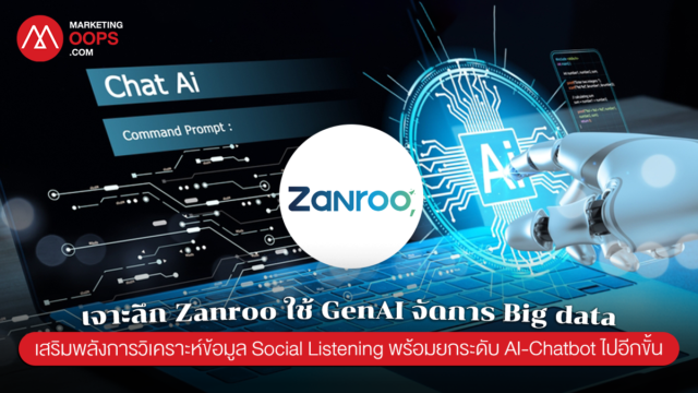 เจาะลึก Zanroo ใช้ GenAI จัดการ Big data เสริมพลังการวิเคราะห์ข้อมูล ...