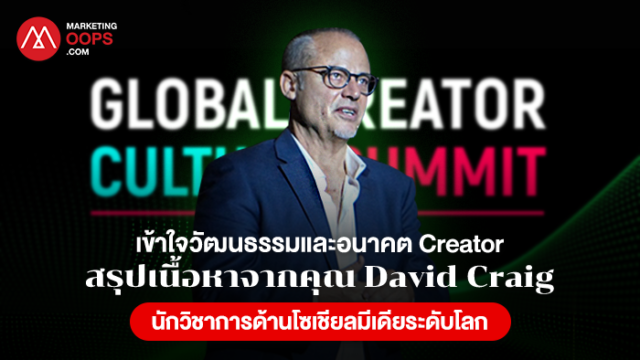 เข้าใจโลกของ Creator สรุปเนื้อหาจาก Professor David Craig จากงาน Global ...