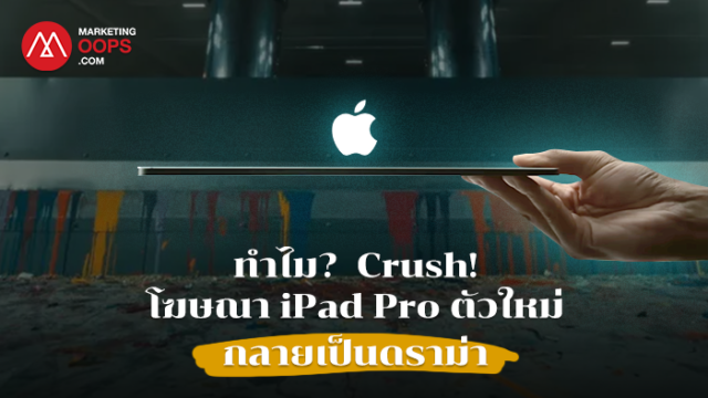 ทำไม? Crush! โฆษณา iPad Pro ตัวใหม่ กลายเป็นดราม่า จน Apple ต้องออกมาขอโทษ?