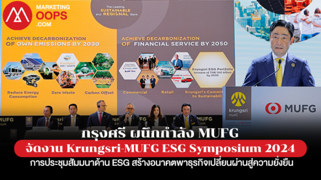 กรุงศรี ผนึกกำลัง MUFG จัดงาน Krungsri-MUFG ESG Symposium 2024 สุดยอดการประชุมสัมมนาด้าน ESG โดย ...